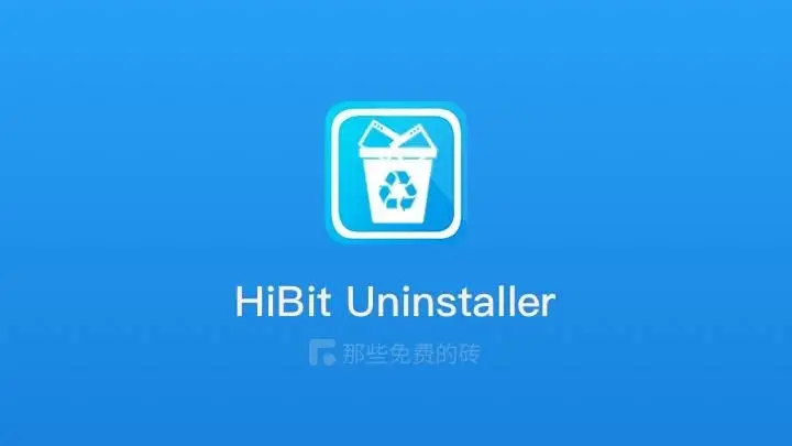 若优分享 - HiBit Uninstaller：您的全能软件卸载与系统优化助手